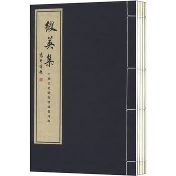  缀英集（1函6册）9787801067616