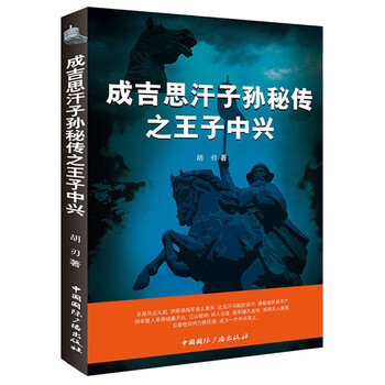 成吉思汗子孙秘传之王子中兴