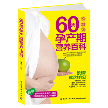 正版 60周孕产期营养百科 9787501993482
