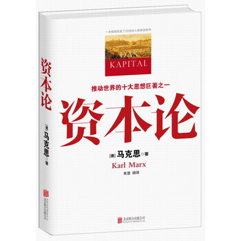 资本论9787550218222北京联合(德)卡尔·马克思(Karl Marx)著