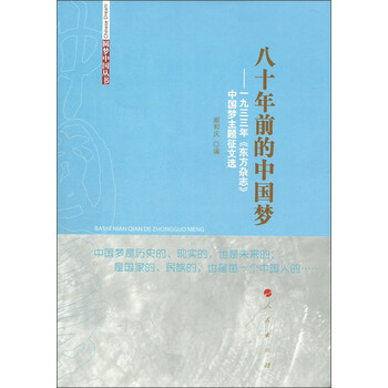 圆梦中国丛书·八十年前的中国梦：一九三三年《东方杂志》中国梦主题征文选
