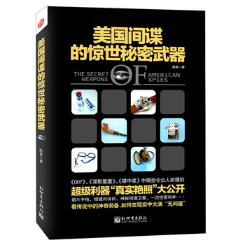 美国间谍的惊世秘密武器9787510442438