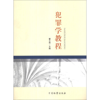 犯罪学教程