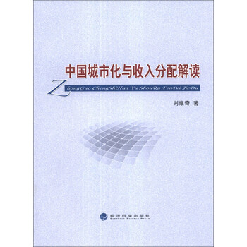 中国城市化与收入分配解读