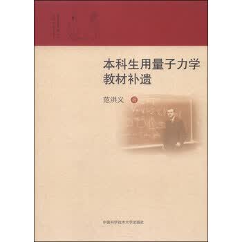 本科生用量子力学教材补遗
