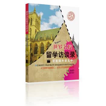 世界名校留学访谈录:我在国外读高中9787551404419浙江摄影