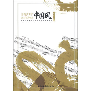 来自西方的中国风：外国作曲家创作的中国风格钢琴曲选