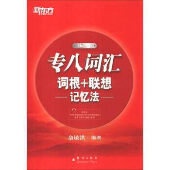 {正版新书}TEM-8专八词汇词根+联想—记忆法—9787802564435