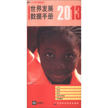 2013年世界发展数据手册