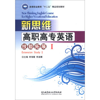 新思维高职高专英语：技能拓展（1）/高等职业教育“十二五”精品规划教材