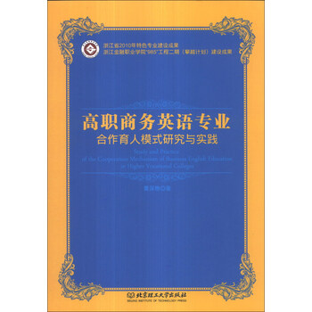 高职商务英语专业合作育人模式研究与实践9787564083311北京理工大学
