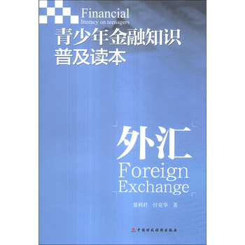 青少年金融知识普及读本：外汇