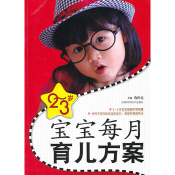 2～3岁宝宝每月育儿方案