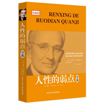 正版书籍 人性的弱点（全集）9787563936441