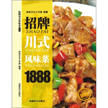 {正版新书}招牌川式风味菜18889787546409368