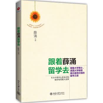 跟着薛涌留学去