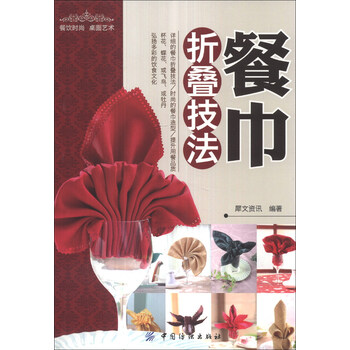 {正版新书}餐巾折叠技法9787506467964