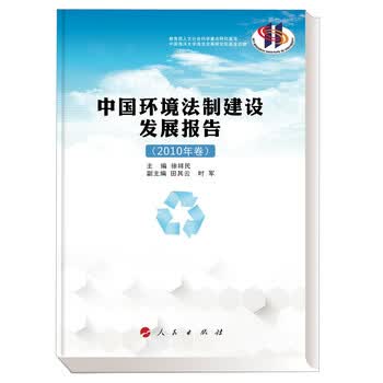 中国环境法制建设发展报告（2010年卷）