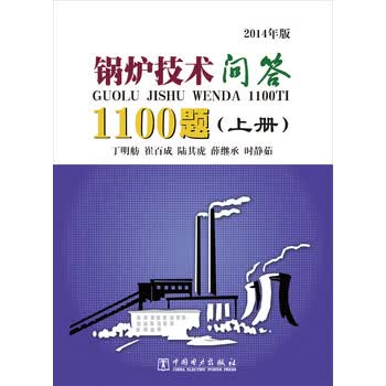 锅炉技术问答1100题 （套装上下册）