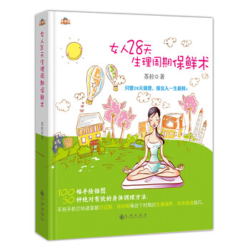  女人28天生理周期保鲜术9787510823411