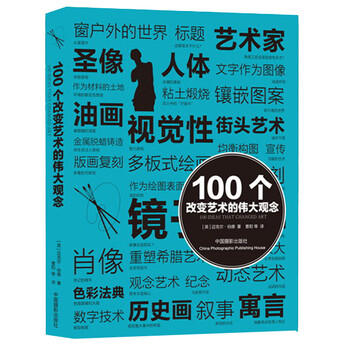 100个改变艺术的伟大观念