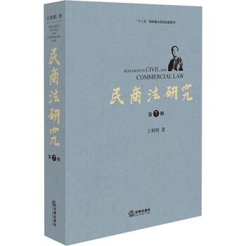 民商法研究（第七辑）