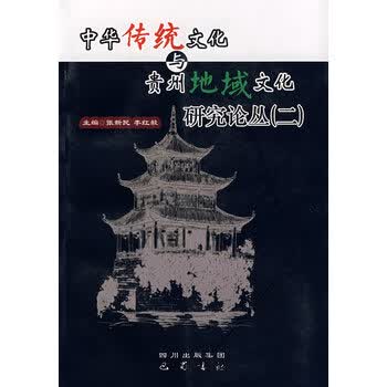 中华传统文化与贵州地域文化研究论丛二