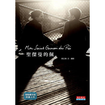 聖傑曼的佩（海報書衣版）