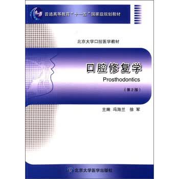 口腔修复学（第2版）/普通高等教育“十一五”国家级规划教材，北京大学口腔医学教材