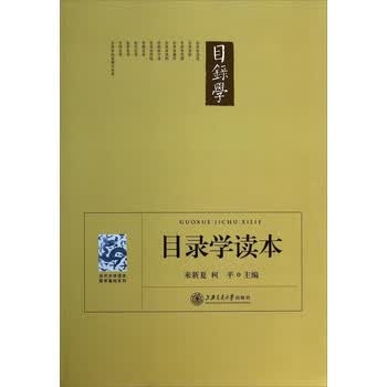当代大学读本国学基础系列：目录学读本