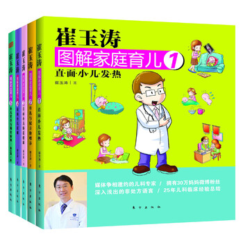 崔玉涛图解家庭育儿系列（套装共5册）