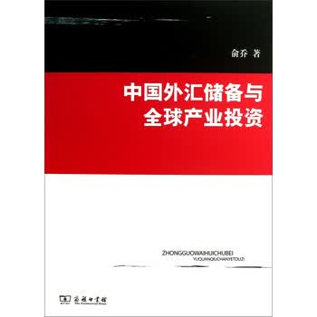 中国外汇储备与全球产业投资