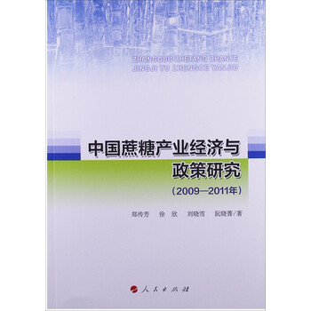 中国蔗糖产业经济与政策研究（2009-2011年）