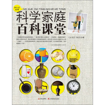 {正版新书}科学家庭百科课堂9787538462388