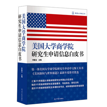 美国大学网丛书：美国大学商学院研究生申请信息白皮书