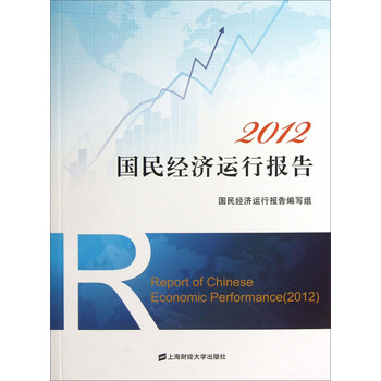 2012国民经济运行报告