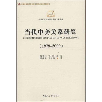 当代中美关系研究（1979-2009）