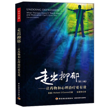 走出抑郁（第2版）：让药物和心理治疗更有效（万千心理）