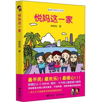 悦妈手绘日记系列--悦妈这一家9787544832113