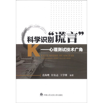 正版 科学识别"谎言"--心理测试技术广角9787565315268