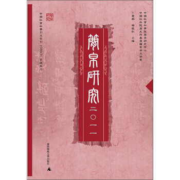简帛研究2011