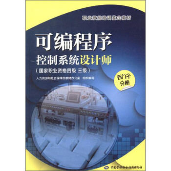 可编程序控制系统设计师（国家职业资格四级 3级）（西门子分册）/职业技能培训鉴定教材
