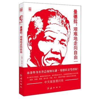 正版 曼德拉：艰难地走向自由9787505127821