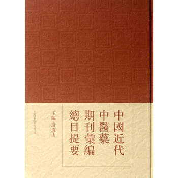 中国近代中医药期刊汇编总目提要(精)