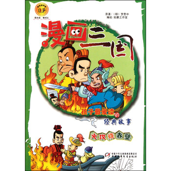 孩子*爱读的经典故事(火攻烧赤壁)/漫画三国