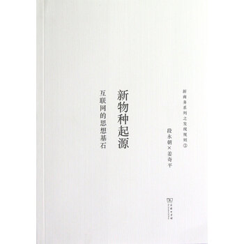 新物种起源(互联网的思想基石)/新商务系列