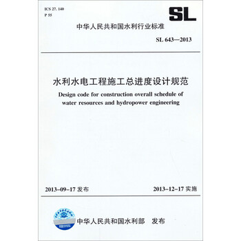 中华人民共和国水利行业标准：水利水电工程施工总进度设计规范（SL 643-2013）