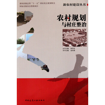 农村规划与村庄整治/新农村建设丛书