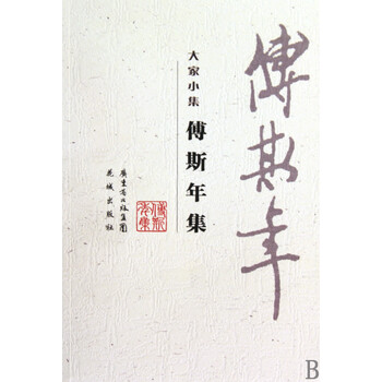 傅斯年集/大家小集