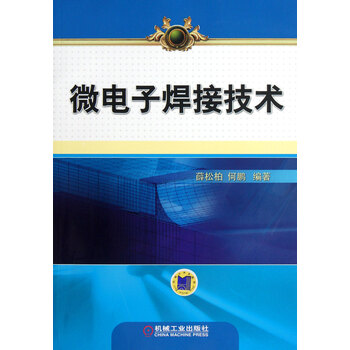微电子焊接技术